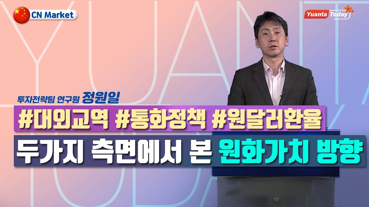 [Yuanta Today] 두 가지 측면에서 본 원화가치 방향 - YouTube