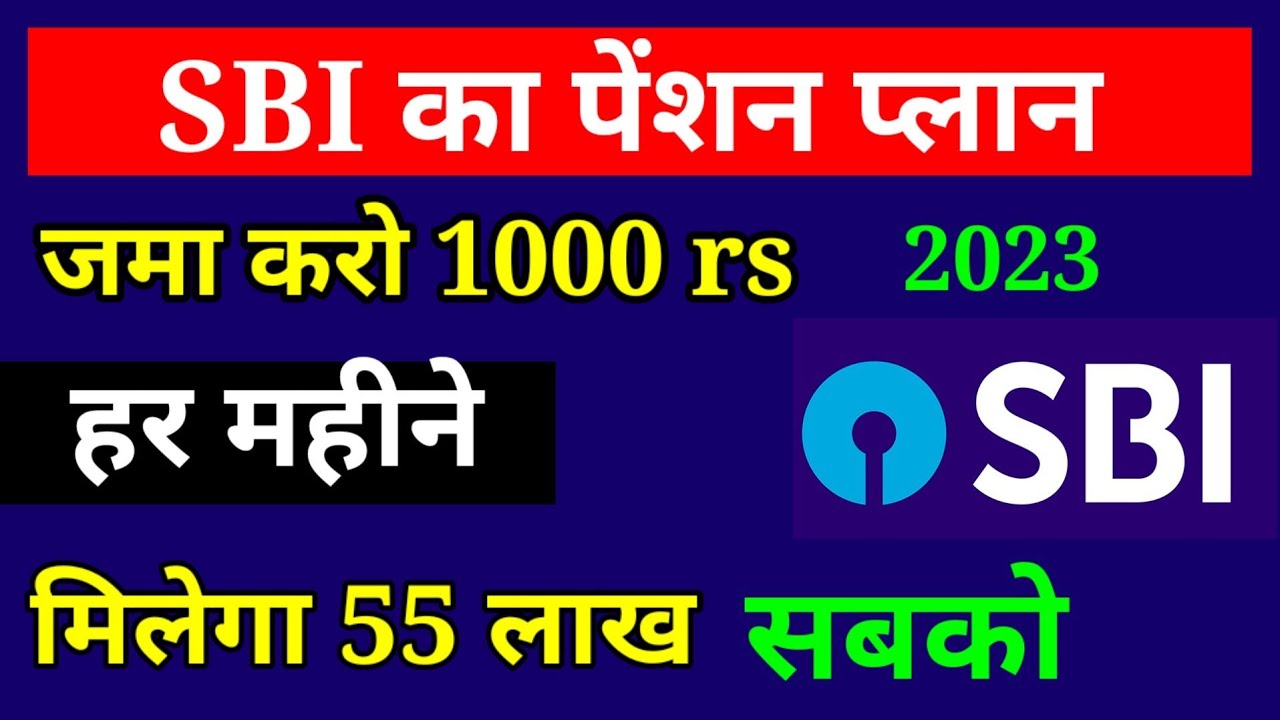 🔥sbi का पेंशन प्लान 2023🔥sbi best investment scheme|sbi retirement plan ...