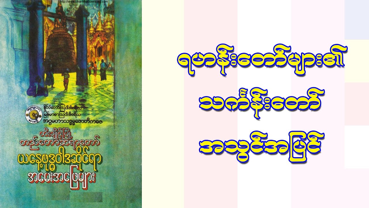 ထီးချိုင့်မြို့၊ တည်တောဆရာတော်။ ရဟန်းတော်များ၏ သင်္ကန်းတော် အသွင်အပြင
