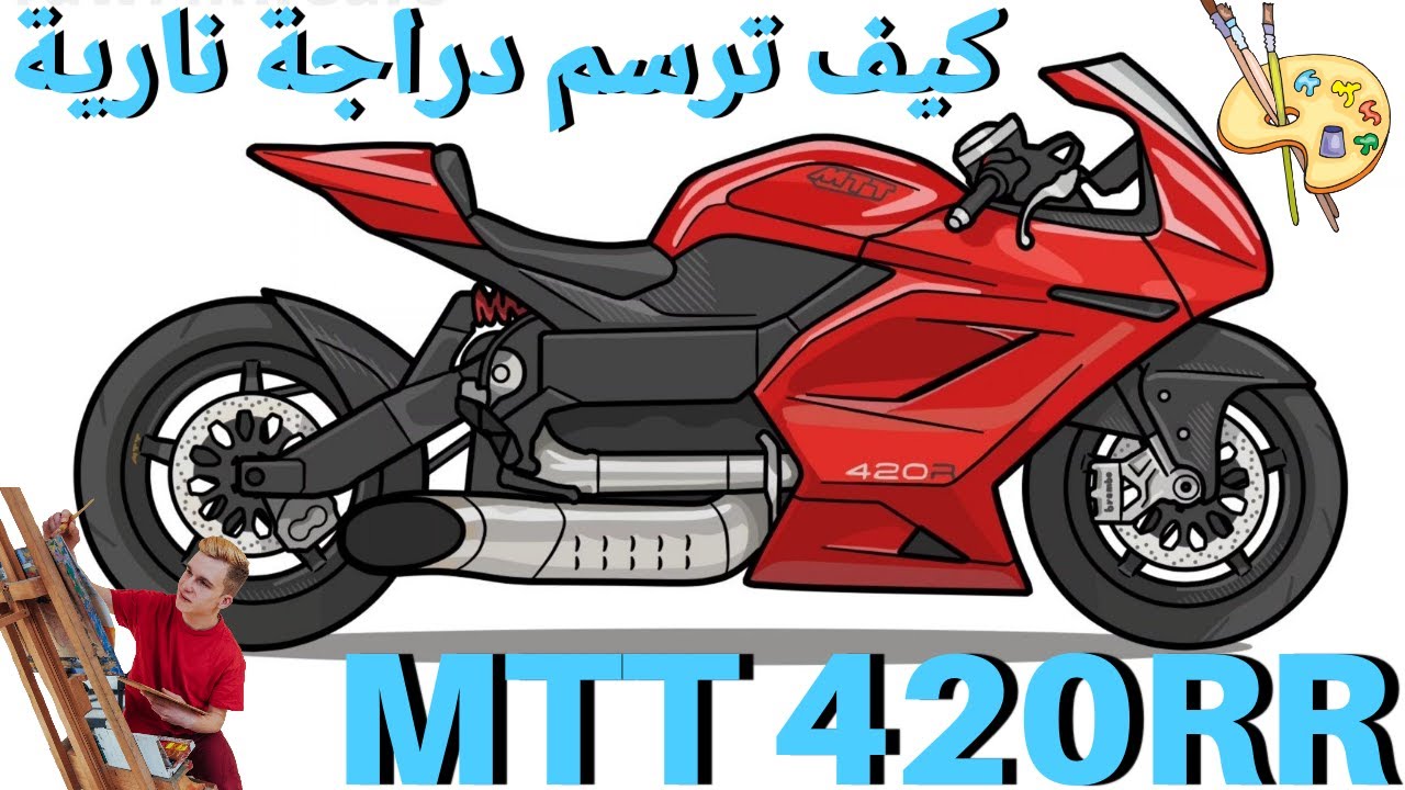 كيف ترسم دراجة نارية باحترافية|How to draw a motorcycle MTT 420 RR ...