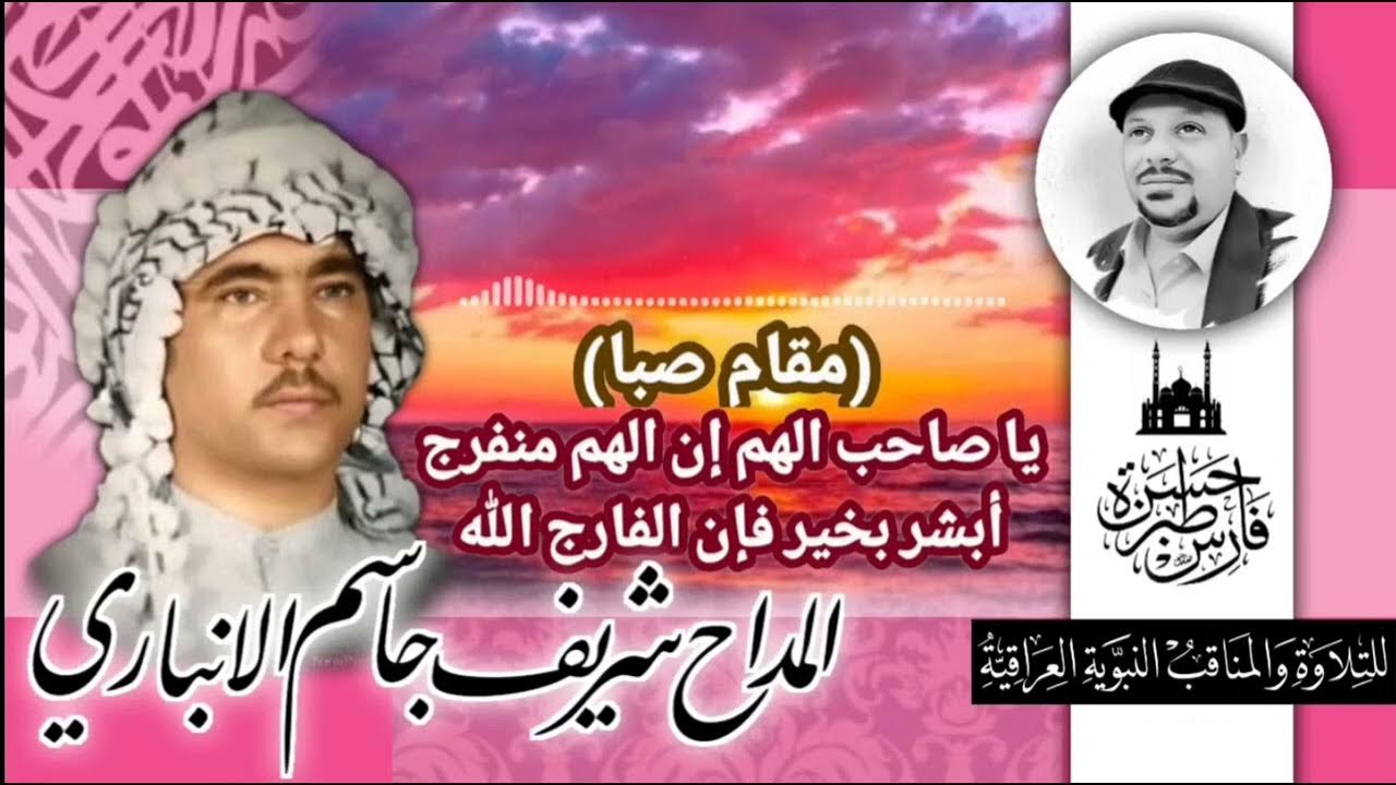يا صاحب الهم إن الهم منفرج (مقام صبا) المداح شريف جاسم الانباري - YouTube