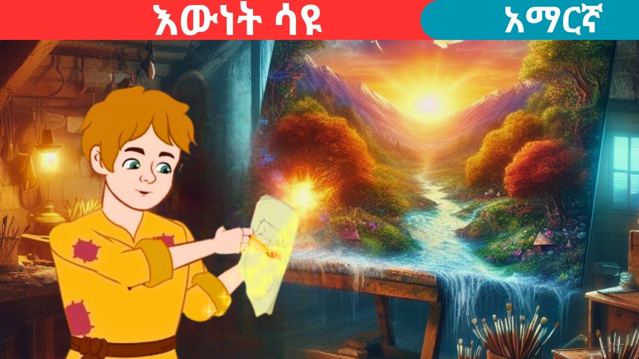 |teret teret|amharic fairy tales|እውነት ሳዩ|teret| - YouTube