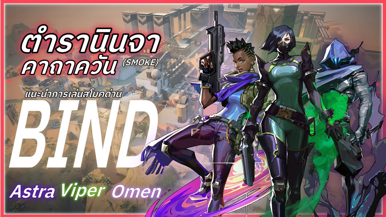 ตำราSmoke แนะนำเทคนิคการเล่นสโมคด่าน BIND | VALORANT Tips and Tricks ...