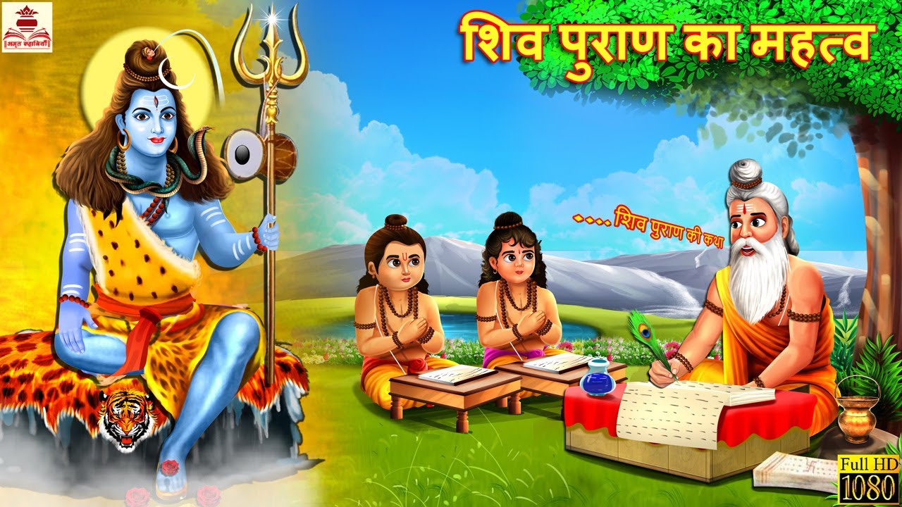 शिवपुराण का महत्व | Shiv Puran | Hindi Kahani | Bhakti Kahani | Bhakti ...