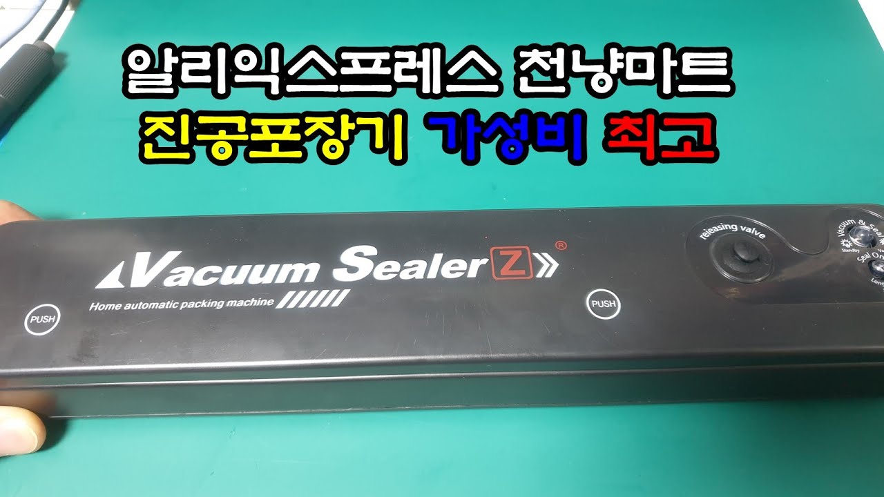 알리익스프레스 천원마트에서 구입한 진공포장기 사용방법 및 분해 확인 하기 가성비 최고 Youtube