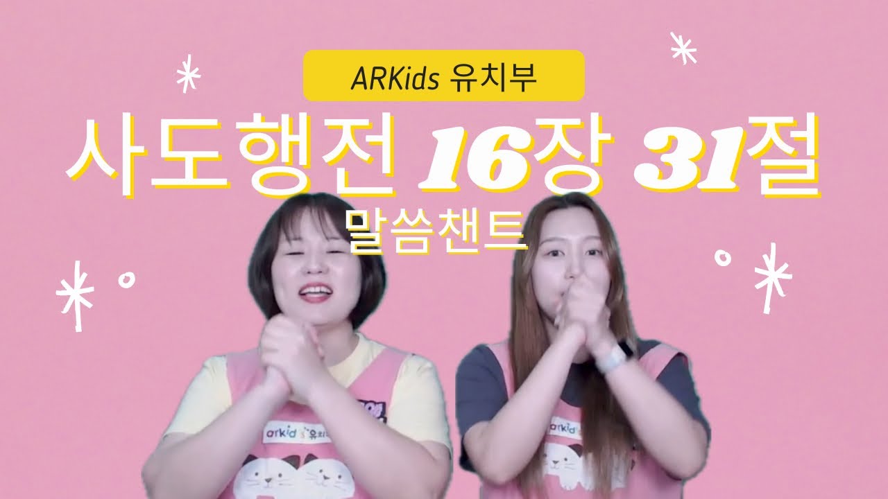 [ARKids] 사도행전 16장 31절-말씀챈트 - YouTube