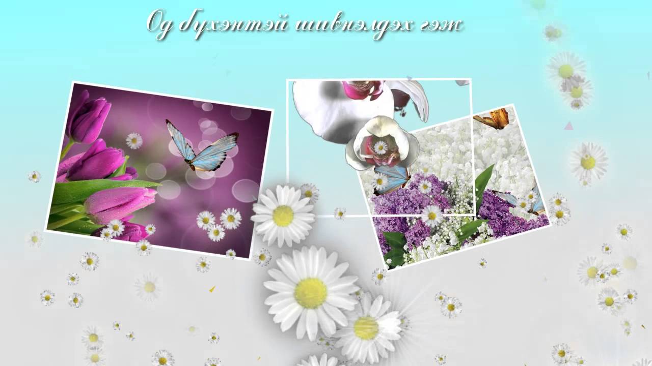 Төрсөн өдрийн мэнд хүргэе Youtube