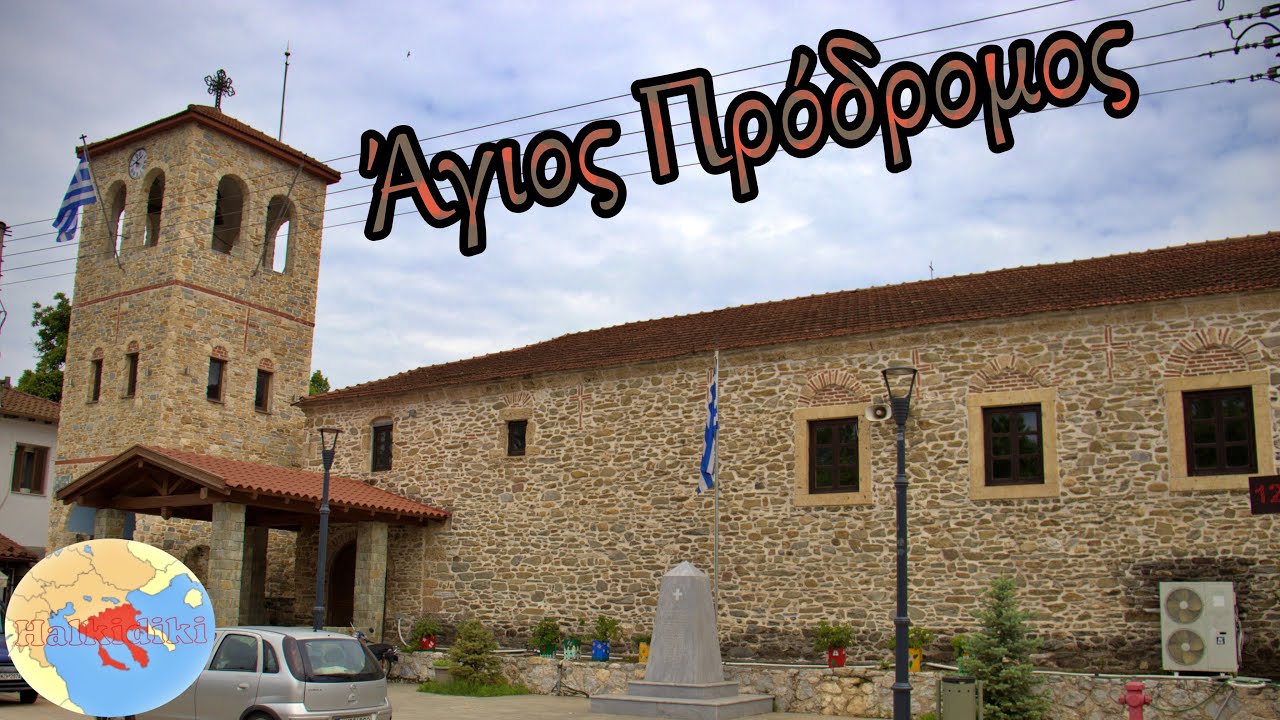 Άγιος Πρόδρομος Χαλκιδικής - YouTube