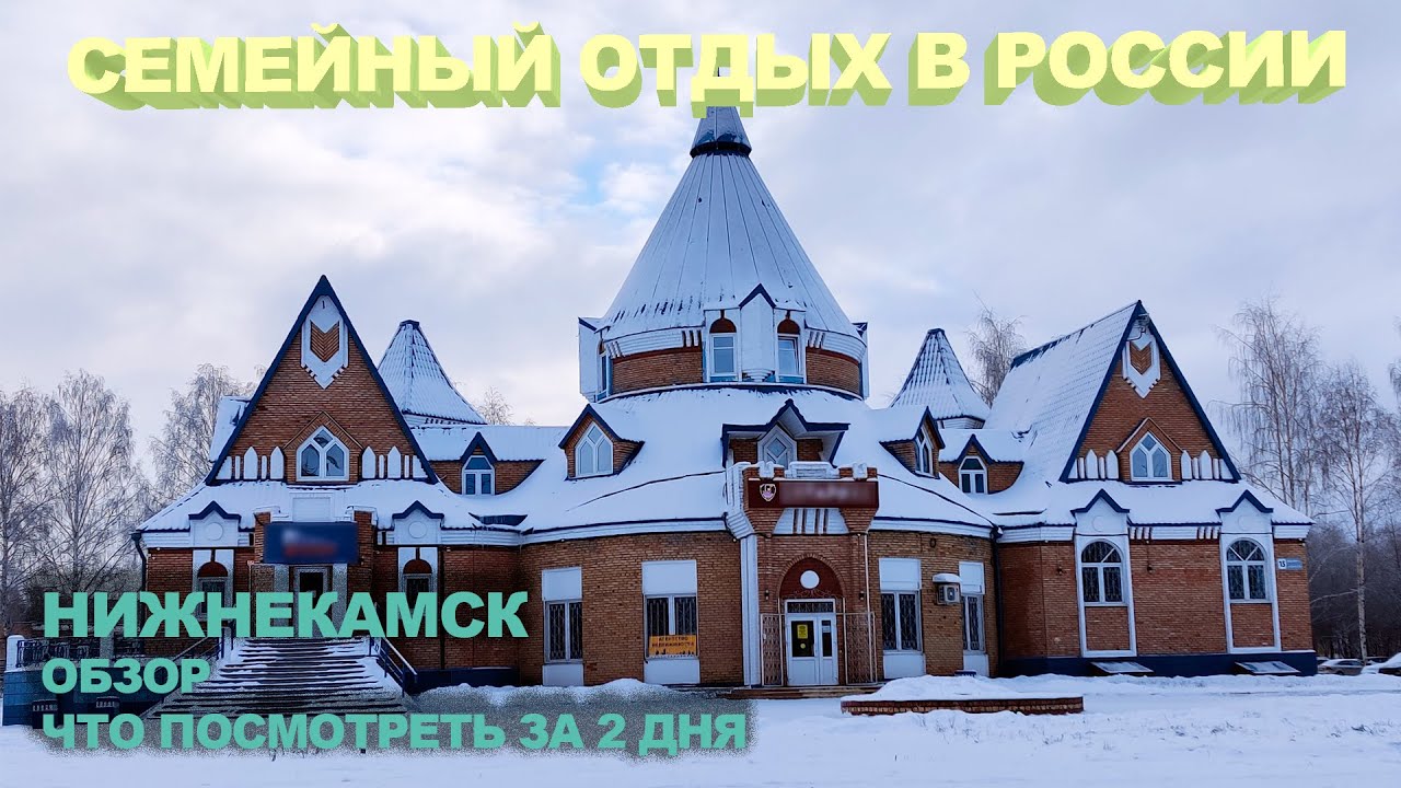 Нижнекамск Обзор за 2 дня Куда сходить - YouTube