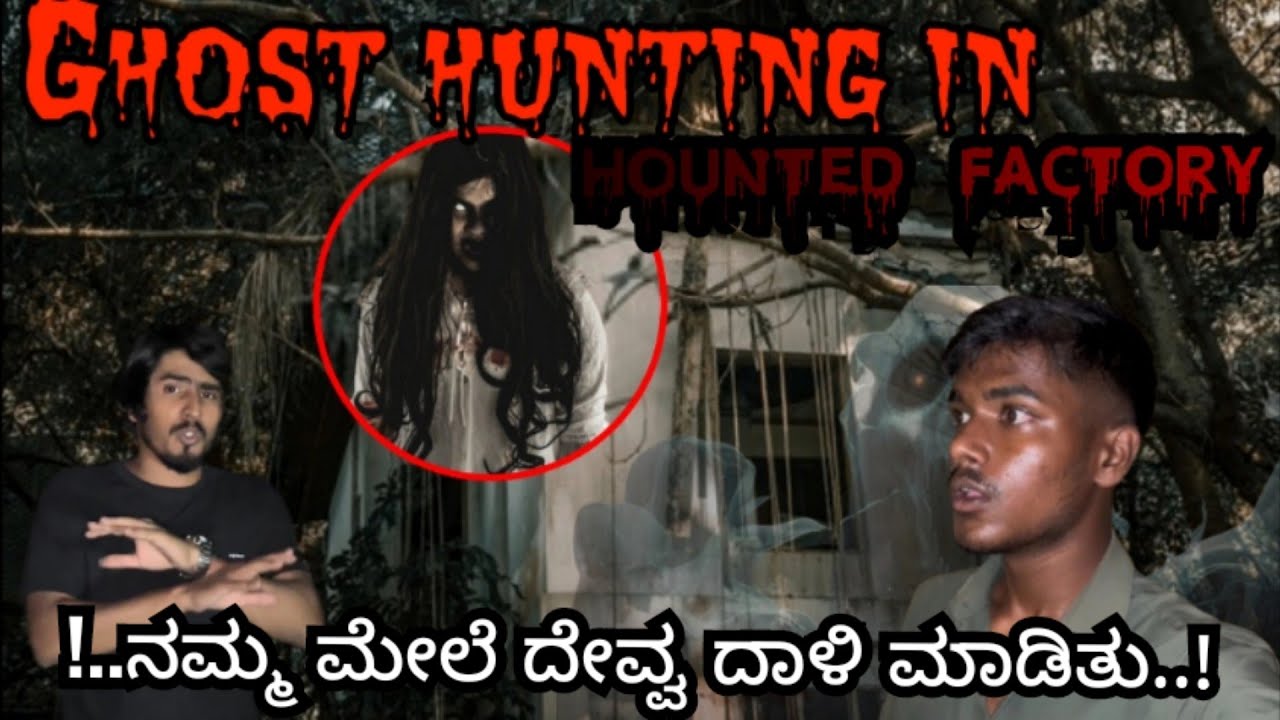 ghost hunting in hounted factory|| ದೇವ್ವ ನಮ್ಮ ಮೇಲೆ ದಾಳಿ ಮಾಡಿತು|| just ...