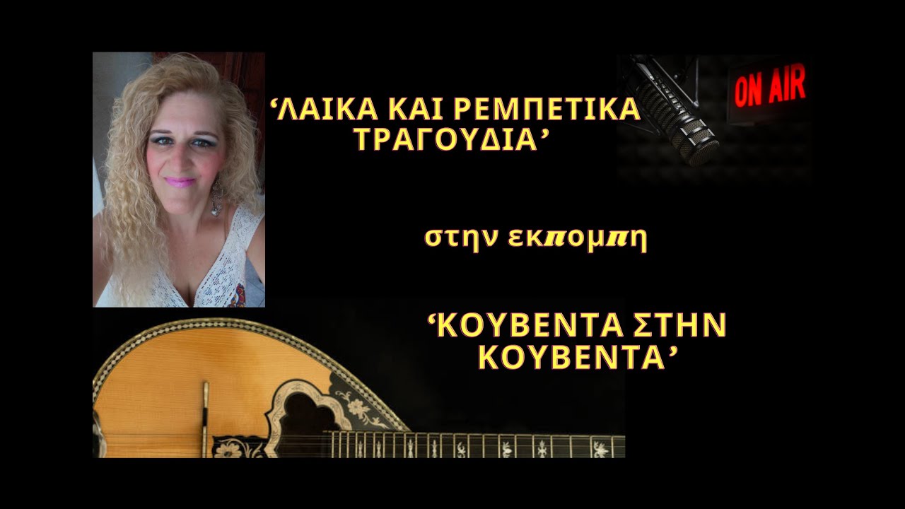 'ΛΑΙΚΑ ΚΑΙ ΡΕΜΠΕΤΙΚΑ ΤΡΑΓΟΥΔΙΑ' ΣΤΗΝ ΕΚΠΟΜΠΗ 'ΚΟΥΒΕΝΤΑ ΣΤΗΝ ΚΟΥΒΕΝΤΑ ...