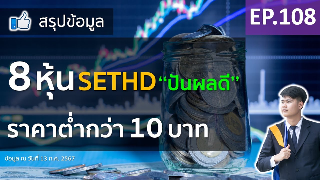 EP.108 | 8 หุ้น SETHD "ราคาต่ำกว่า 10 บาท" - YouTube
