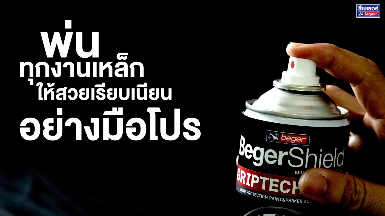 ใหม่ ️𝗕𝗲𝗴𝗲𝗿𝗦𝗵𝗶𝗲𝗹𝗱 𝗚𝗿𝗶𝗽𝘁𝗲𝗰𝗵 𝟮𝗶𝗻𝟭 𝗦𝗣𝗥𝗔𝗬 - YouTube