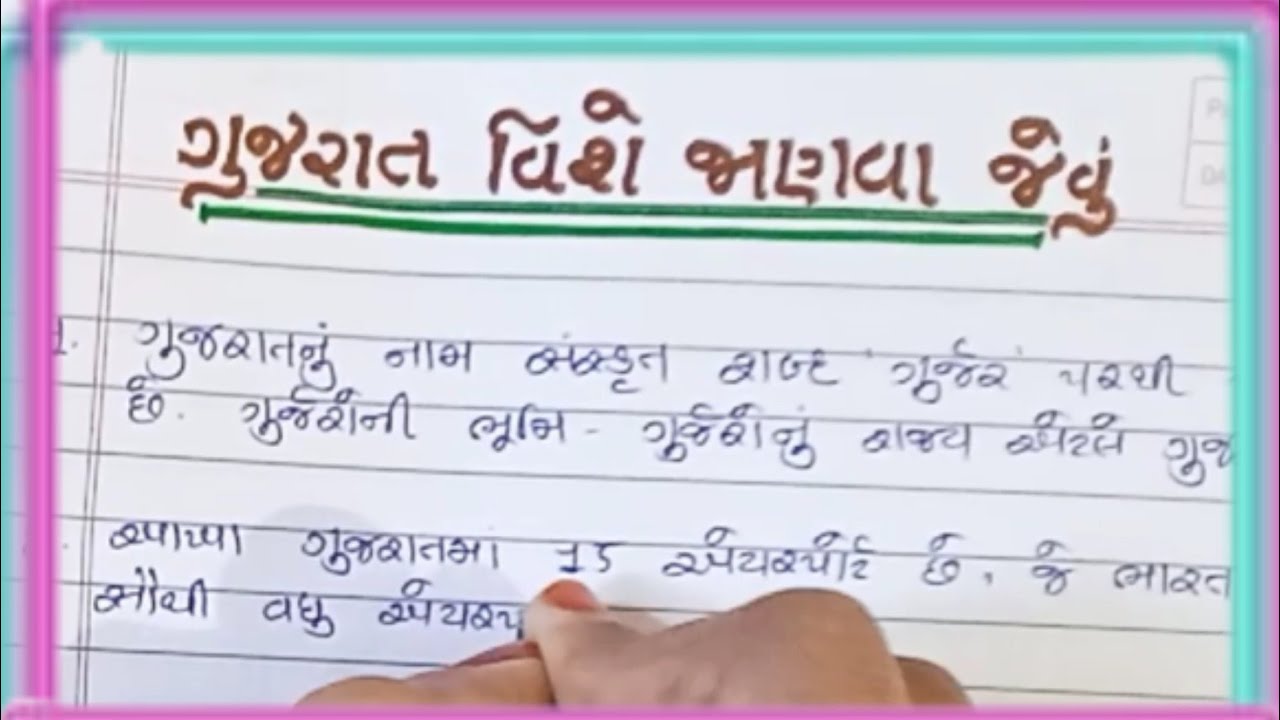 janva jevu gujaratima |ગુજરાત વિશે જાણવા જેવું |gujarat vishe janva ...