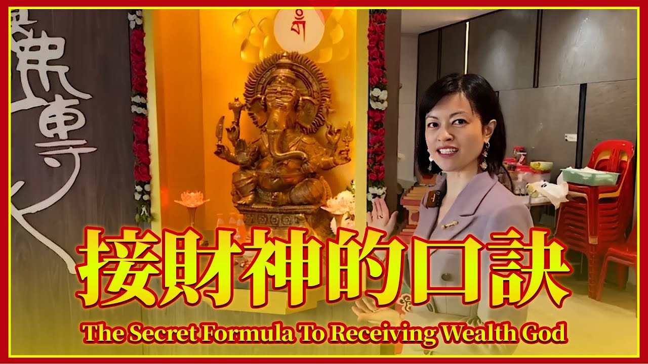 接財神的口訣 The Secret Formula to Receiving the Wealth God - YouTube