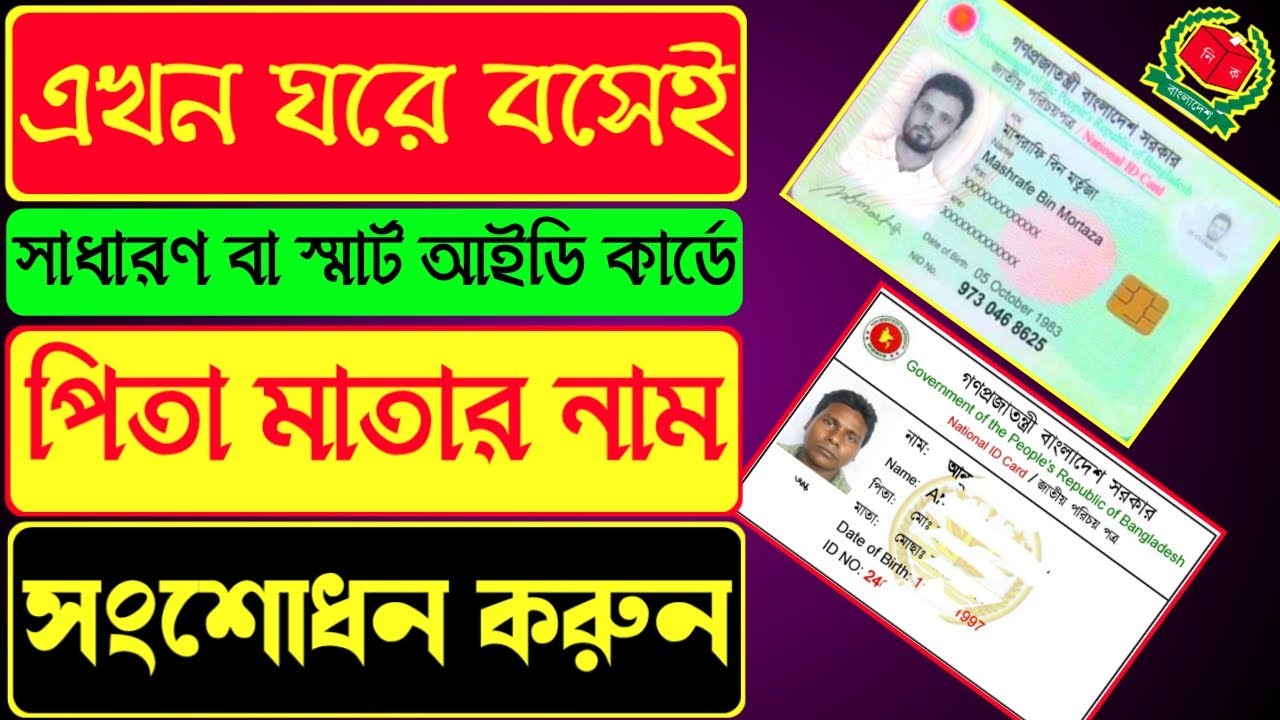 NID Correction Online bd 2023 | আইডি কার্ড সংশোধন করার নিয়ম | NID ...