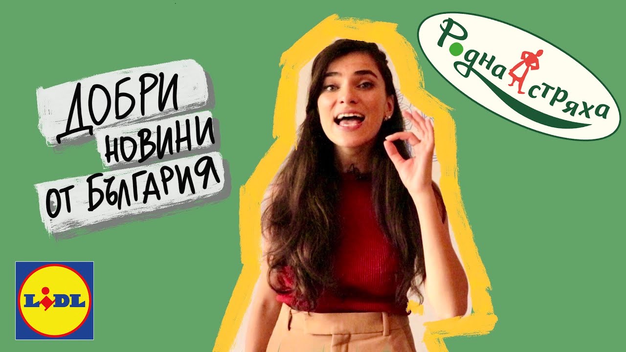 Andrea Banda Banda продуктов експерт | Родна стряха | Lidl Bulgaria ...