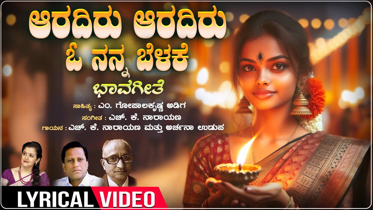 Aaradiru - Lyrical | Archana Udupa | M. Gopalakrishna Adiga | H. K ...