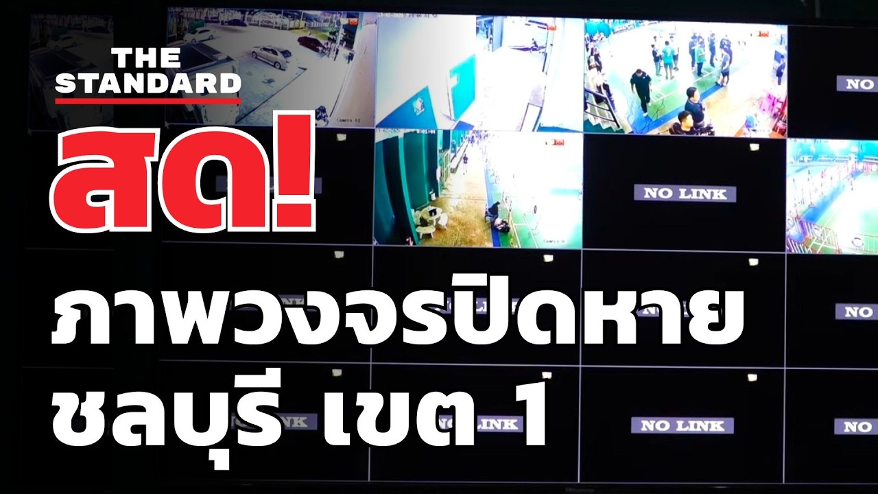 ตามหาไฟล์ กล้องวงจรปิด 9 ก.พ. ที่หายไป #ชลบุรีเขต1 | THE STANDARD (LIVE ...