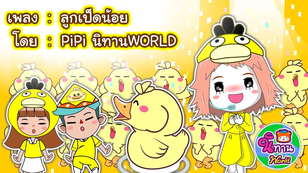 🐥🌈MV ลูกเป็ดน้อย..(ก๊าบ) โดย PiPi นิทาน World🌈🐥🎶 - YouTube