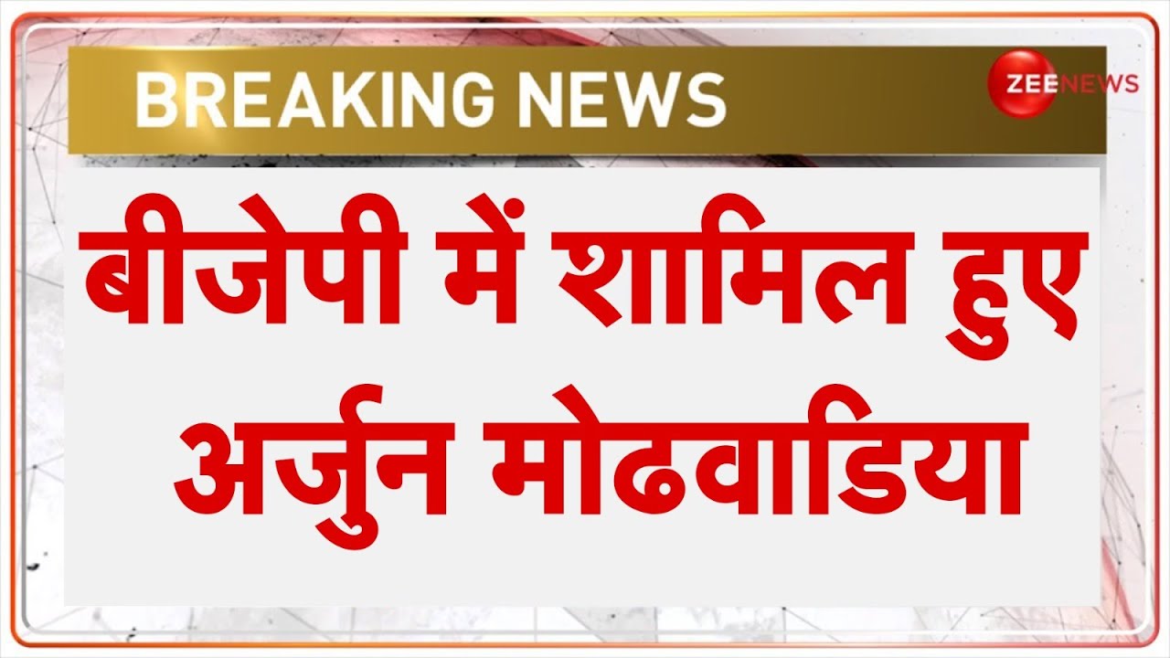 Arjun Modhwadia Joins BJP: बीजेपी में शामिल हुए अर्जुन मोढवाडिया | Lok ...