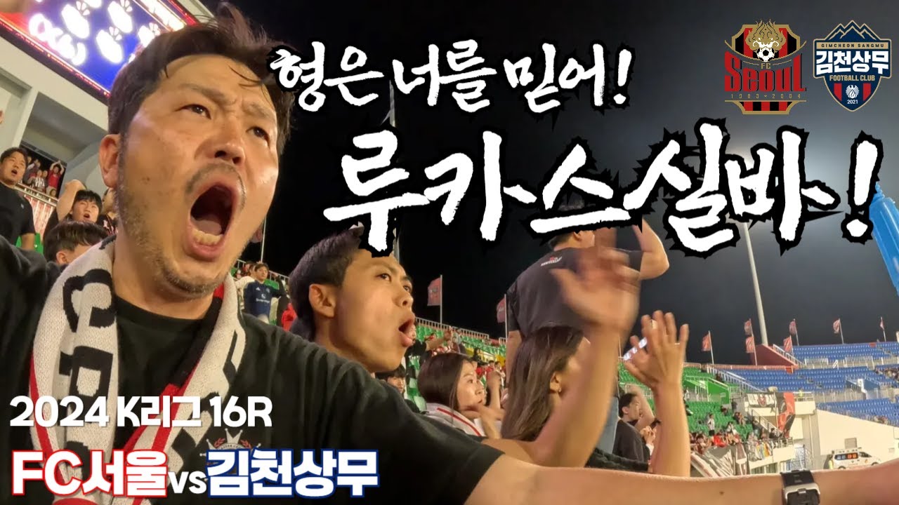 [K리그 16R FC서울vs김천상무] 루카스실바의 환상골!ㅣ 서울은 반드시 올라간다!ㅣ - YouTube