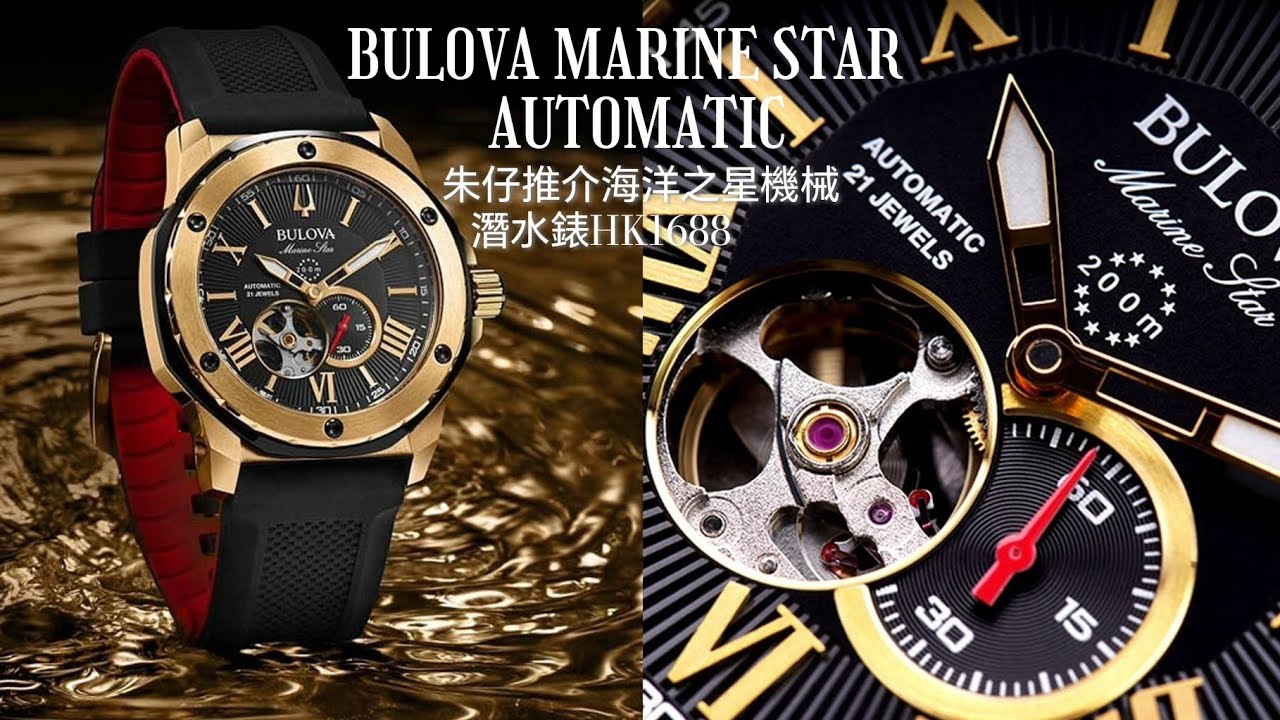 BULOVA Marine Star 朱仔推介《寶路華 海洋之星⭐ 98A272 現代冒險家⌚open heart 機械 腕錶 200m🌊》快 ...
