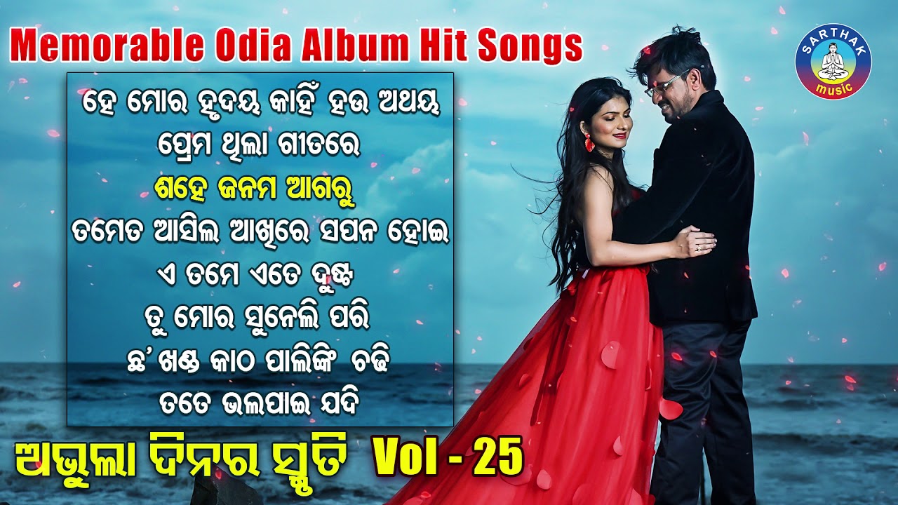 All Time Hit Odia Album Songs | Vol - 25 | Old Is Gold Songs |ସୁପରହିଟ ...