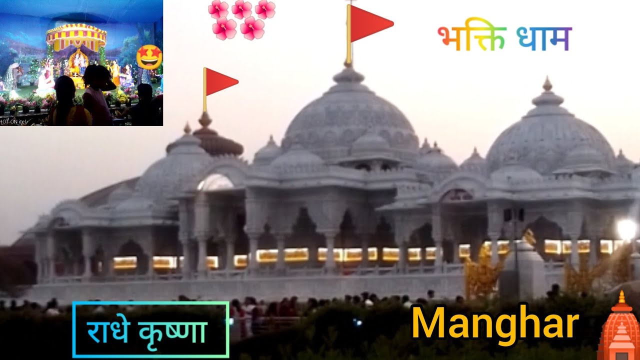 Mangarh धाम 🙏 राधे कृष्णा Temple 🌺🚩ll भक्ति धाम 🛕 #temple #bhakti # ...