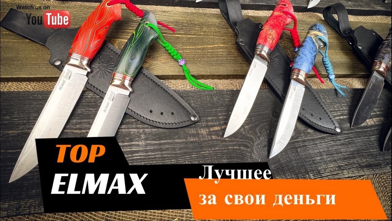 Сталь ELMAX | ШИКАРНАЯ СТАЛЬ ПО ОТЛИЧНОЙ ЦЕНЕ - YouTube