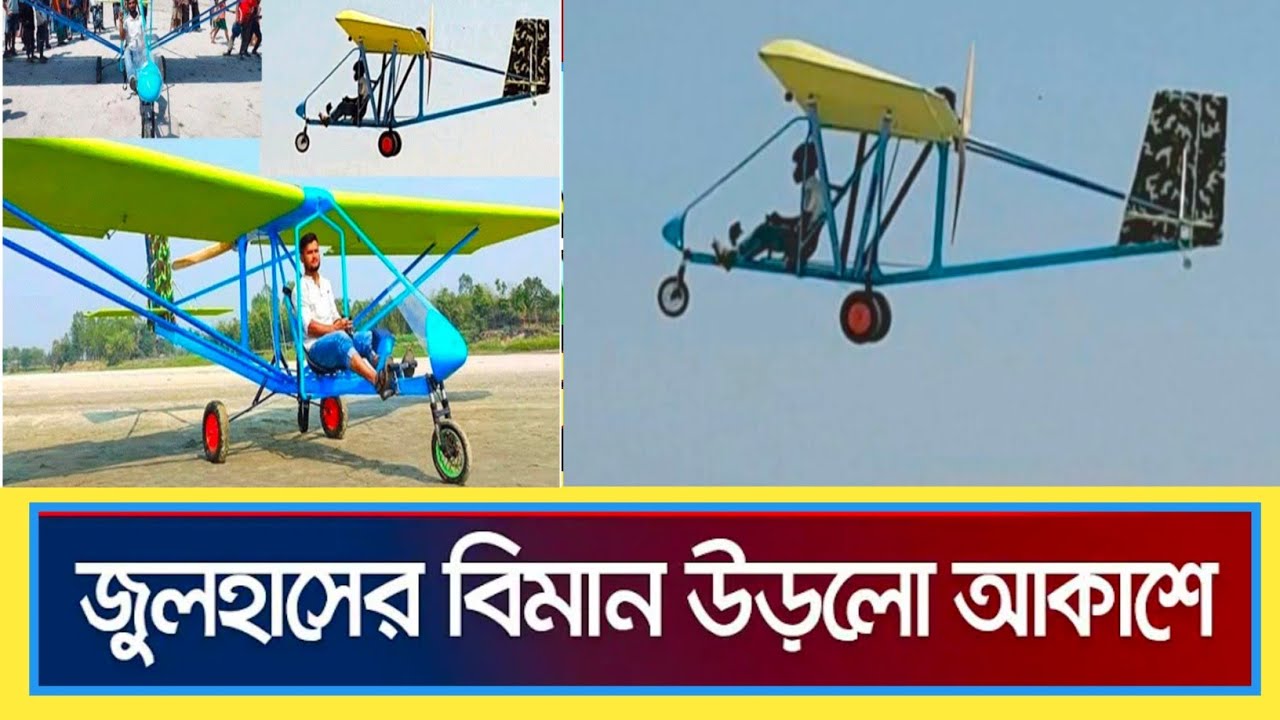নিজের বানানো বিমানে আকাশে উড়লেন জুলহাস মোল্লা | Julhas Mulla ...