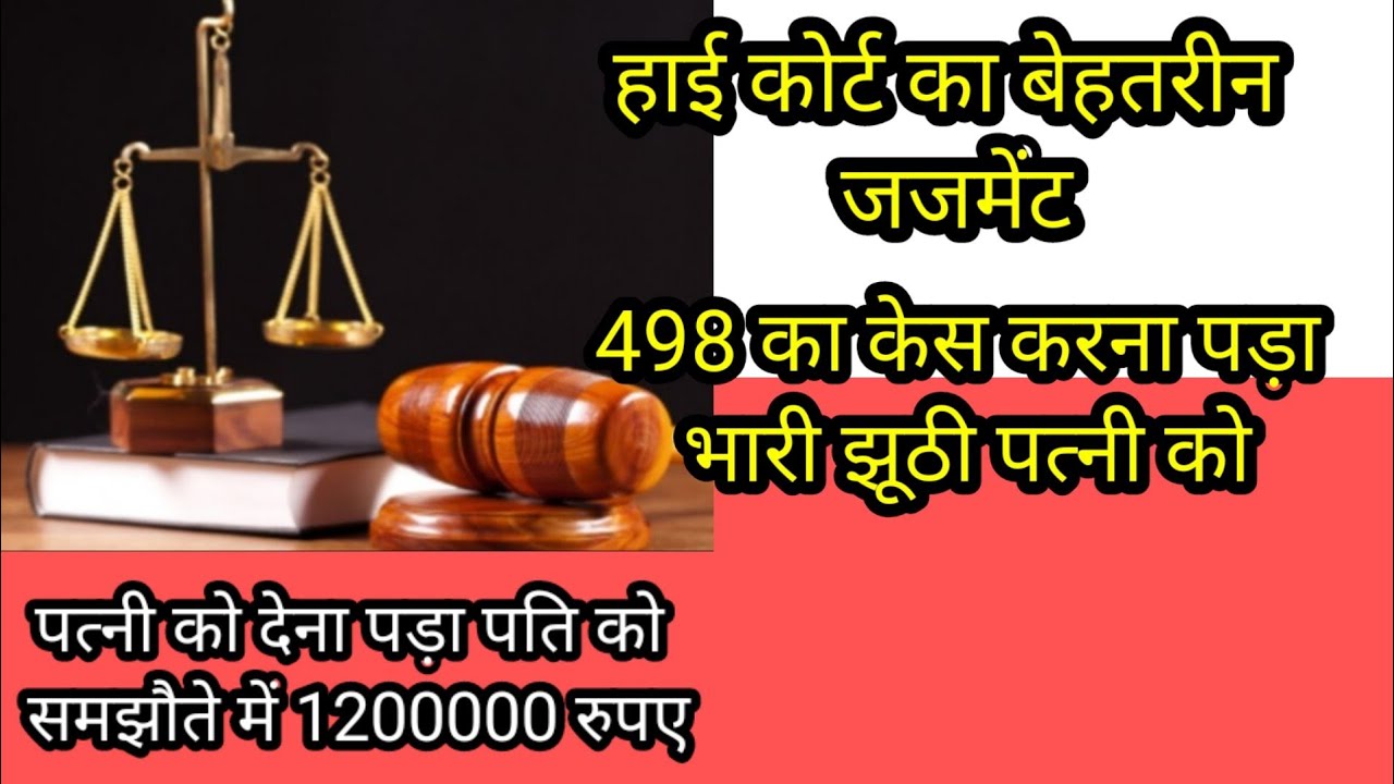 high court latest judgement // 498a का केस करना पड़ा भारी झूठी पत्नी को ...