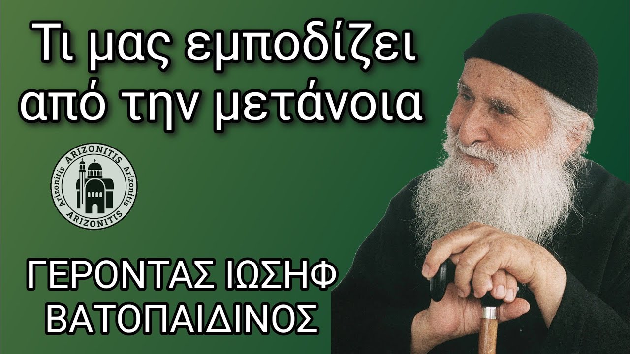 Τι μας εμποδίζει από την μετάνοια; Γέροντας Ιωσήφ Βατοπαιδινός - YouTube