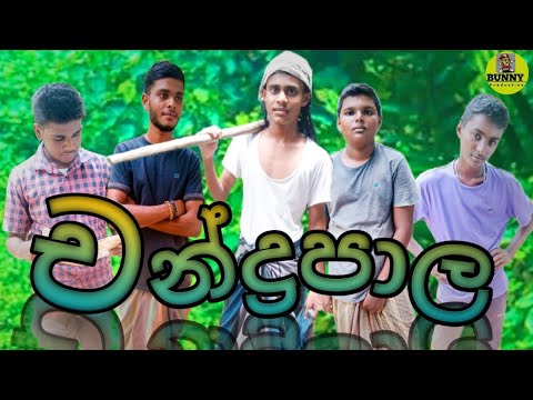 චන්ද්‍රපාල | Chandrapala @bunnyproduction-xm3vj - YouTube
