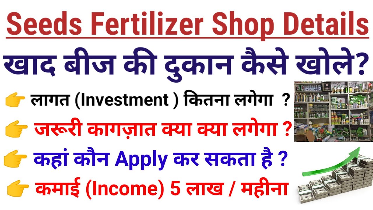 खाद बीज की दुकान कैसे खोले | Fertilizer Seed Shop Business Hindi | Khad Beej ki Dukan liye ...