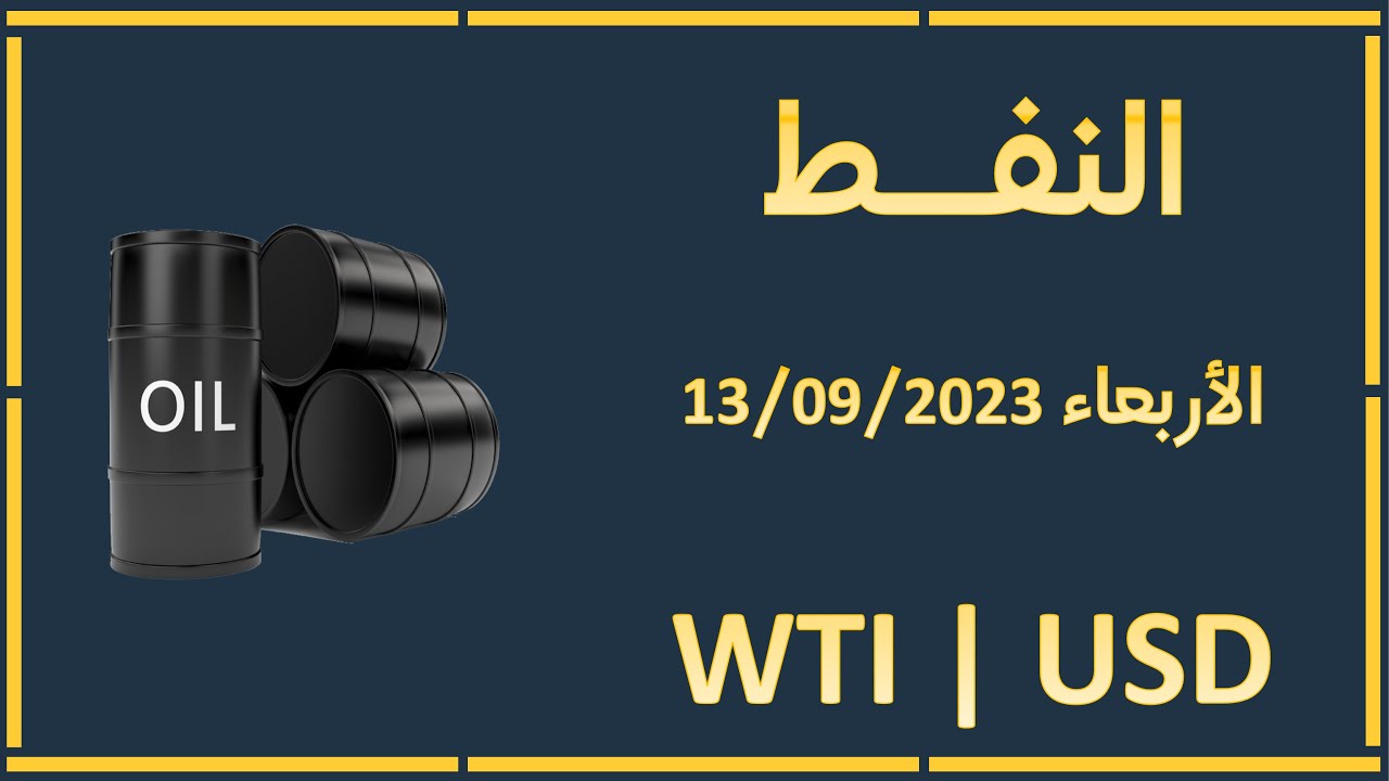 تحليل النفط WTI | العقود الآجلة | الأربعاء 13/09/2023 - YouTube