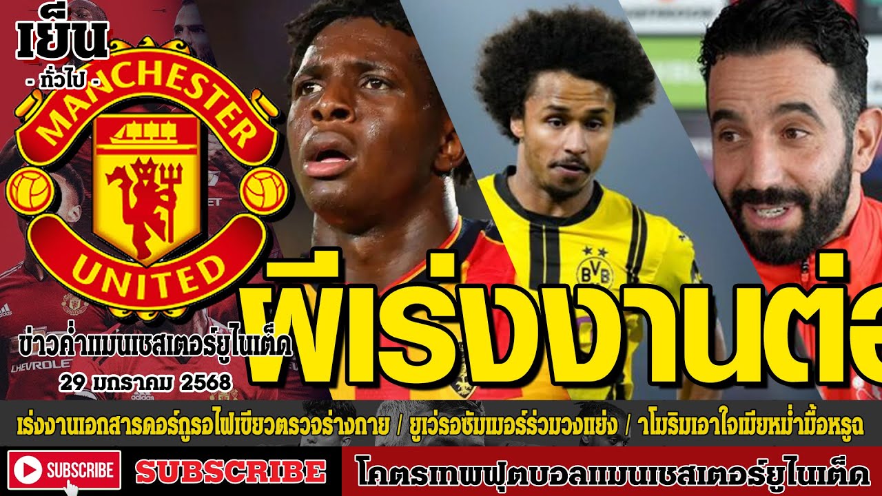 ข่าวล่าสุดของแมนยู 29/1/68 รอบเย็น :ผีเร่งงานเอกสารดอร์กู,ยูเว่รอซัมเม ...