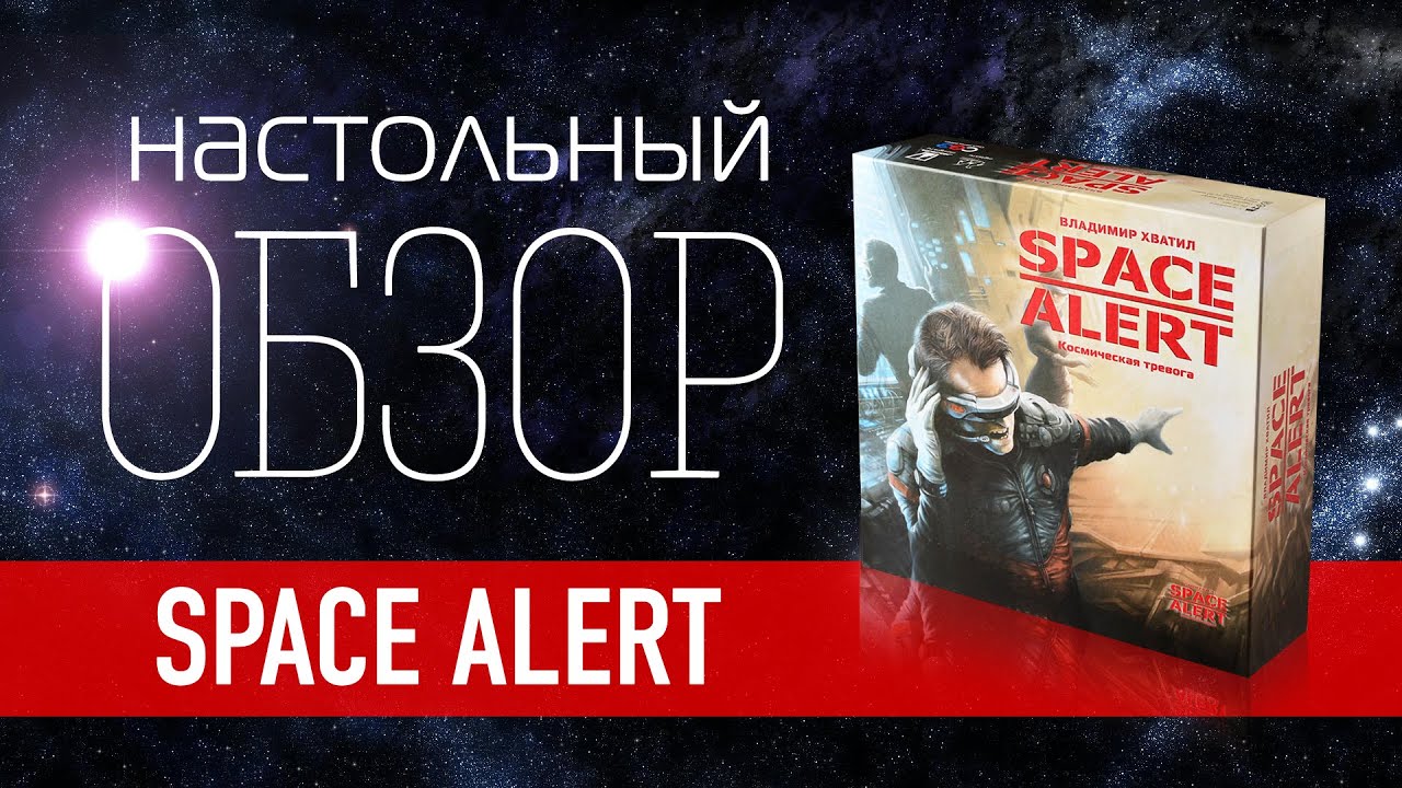 Space Alert «Космическая тревога». Обзор настольной игры - YouTube