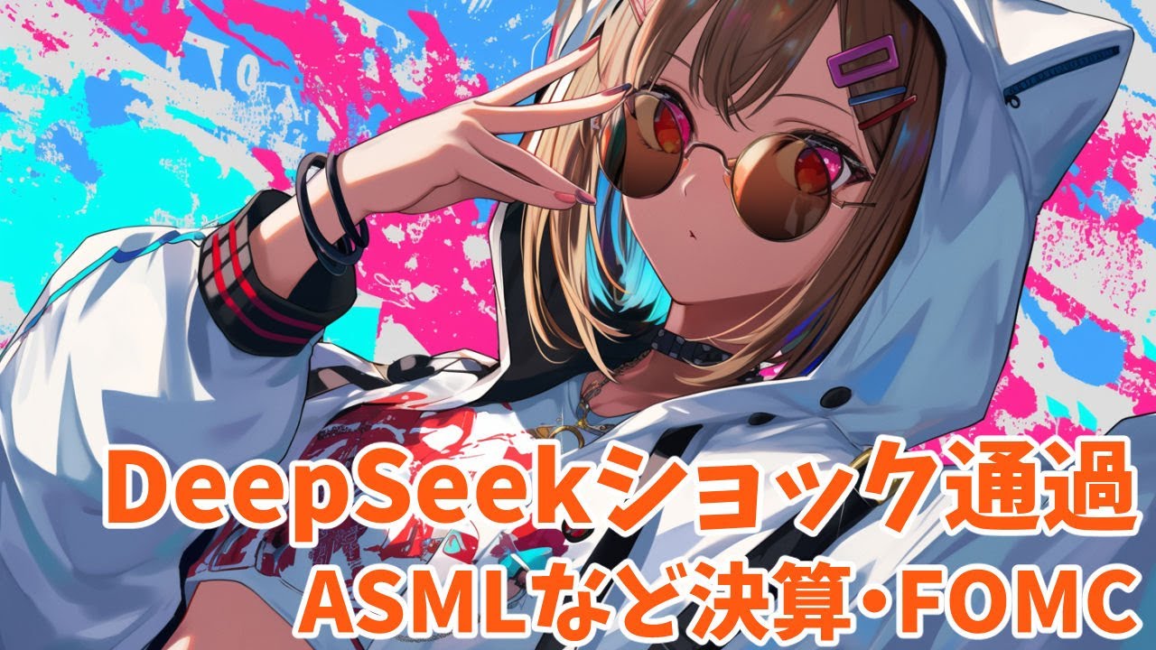 DeepSeekショック通過・ASMLなど決算・FOMC（25年1月29日） - YouTube