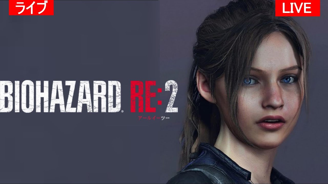 【北米版｜グロ注意】 バイオハザードRE:2 『クレア編』クリアするまでやります。 【Resident evil re:2】 - YouTube