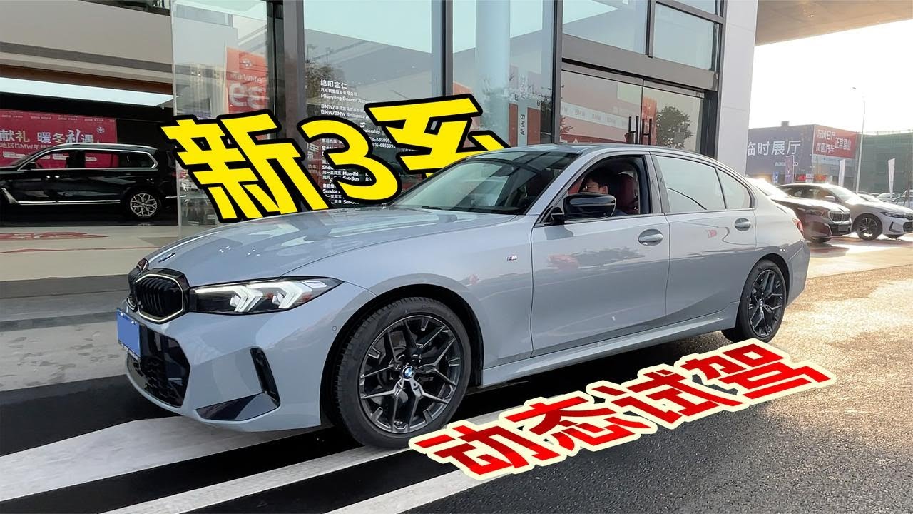 试驾2025款宝马3系，新增配色，搭载2.0T+8AT，开起来像电车 - YouTube