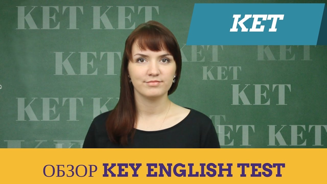 KET или Key English Test - обзор экзамена от Ригины LinguaFox - YouTube