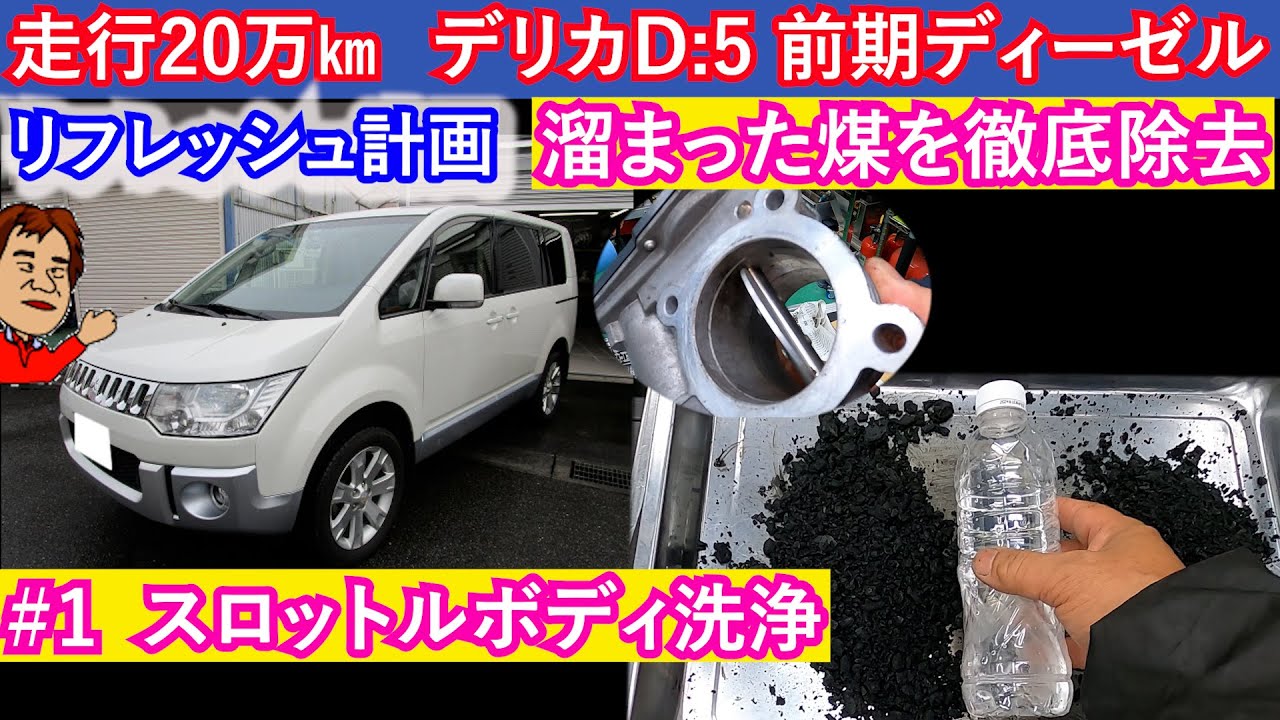 【走行20万㎞ デリカD5前期ディーゼル 煤を徹底除去】リフレッシュ計画【＃1：スロットルボディ洗浄】 - YouTube