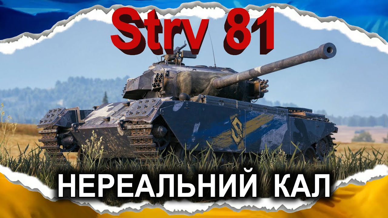 Strv 81 (Primo Victoria) — ФАНТАСТИЧНЕ СМІТТЯ (гайд 2025) *фарш звук* # ...