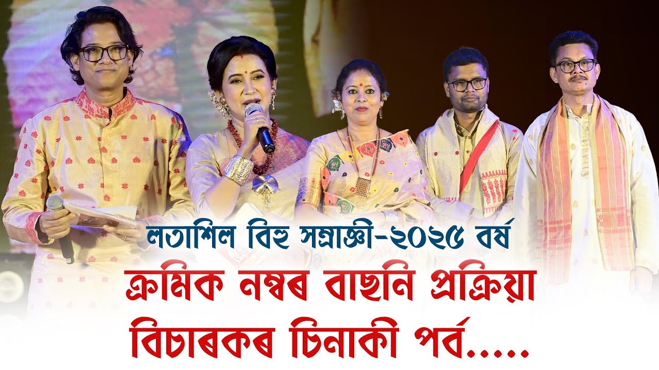লতাশিল বিহু সম্ৰাজ্ঞী বিচাৰকৰ চিনাকী পৰ্ব আৰু নাচনীৰ ক্ৰমিক নম্বৰ বাছনি ...