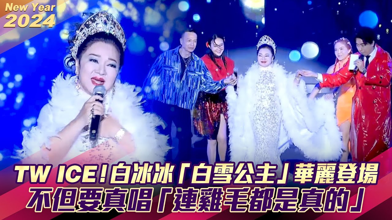 TW ICE！白冰冰「白雪公主」華麗登場 不但要真唱「連雞毛都是真的」 - YouTube
