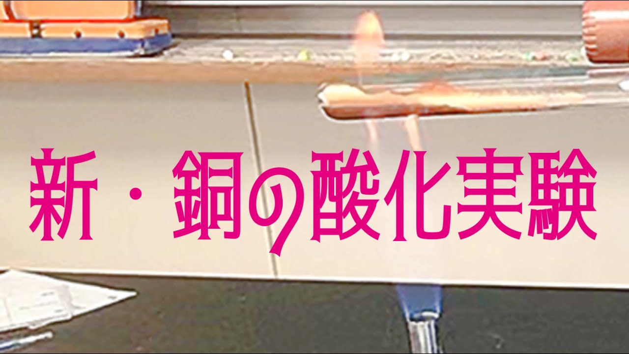 新・銅の酸化実験〜銅を加熱して酸素に触れさせて酸化銅をつくろう〜 - YouTube