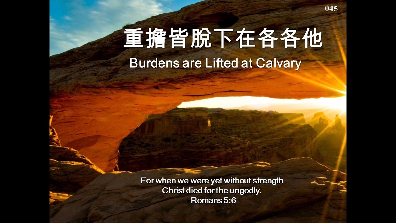 重擔皆脫下在各各他 BURDENS ARE LIFTED AT CALVARY 045 - YouTube