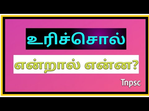 Urichol in tamil | உரிச்சொல் என்றால் என்ன? | Tnpsc - YouTube