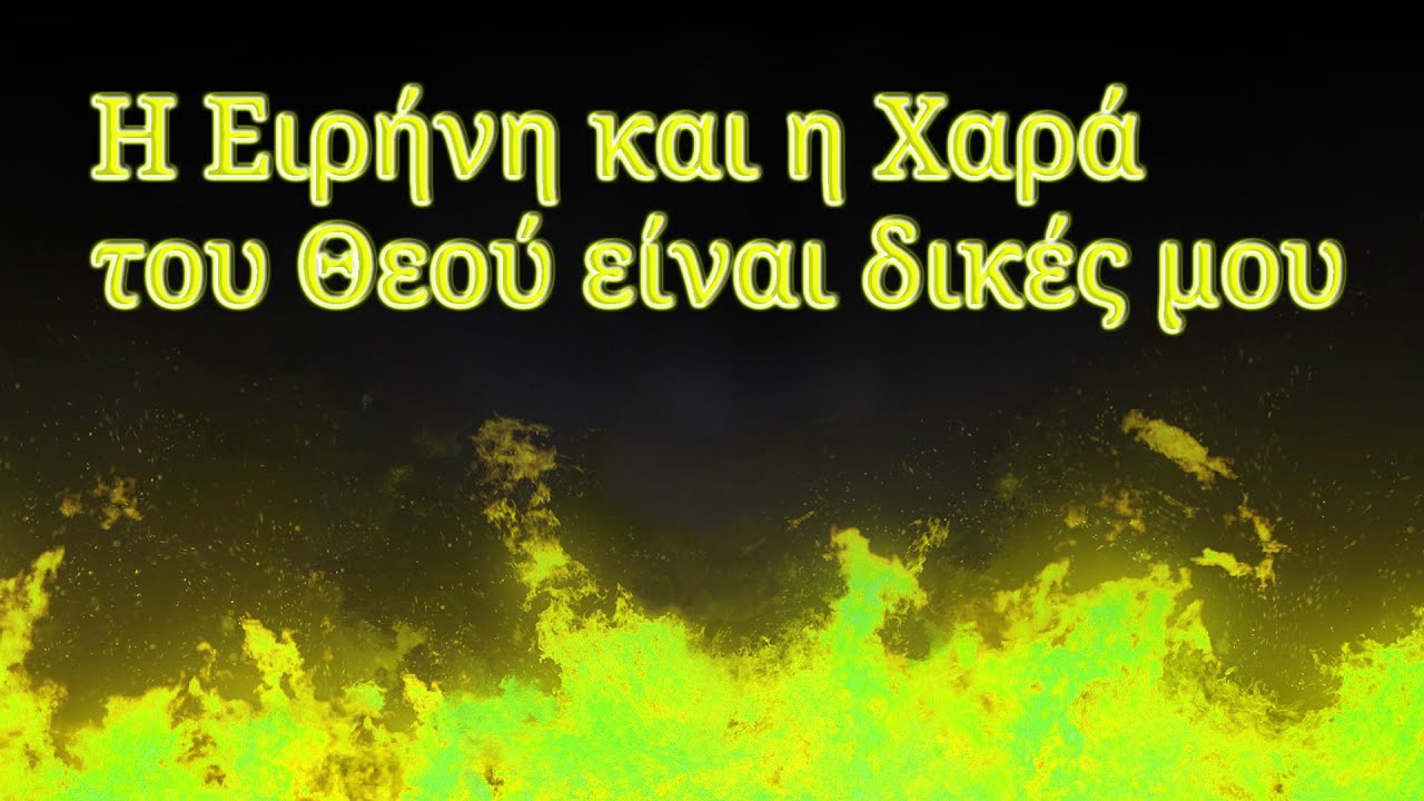 ΠΩΣ ΝΑ ΥΛΟΠΟΙΗΣΕΙΣ ΑΘΑΝΑΣΙΑ. 105. Η Ειρήνη και η Χαρά του Θεού είναι ...
